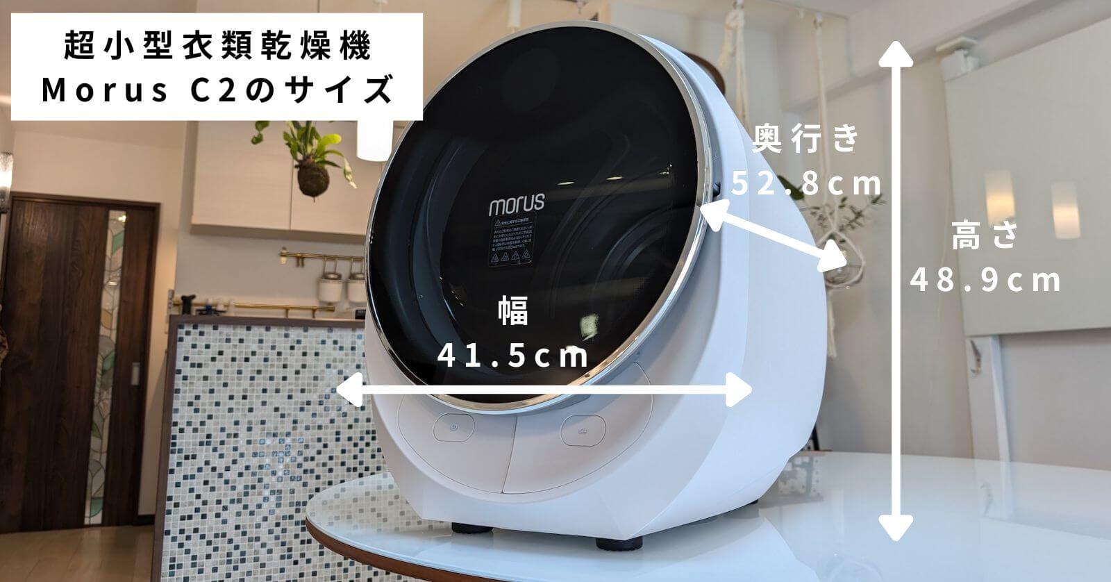 超小型衣類乾燥機 Morus C2のレビュー。メリット・デメリットを時短家事アドバイザーが紹介 | カジコレ / 時短家事 大百科